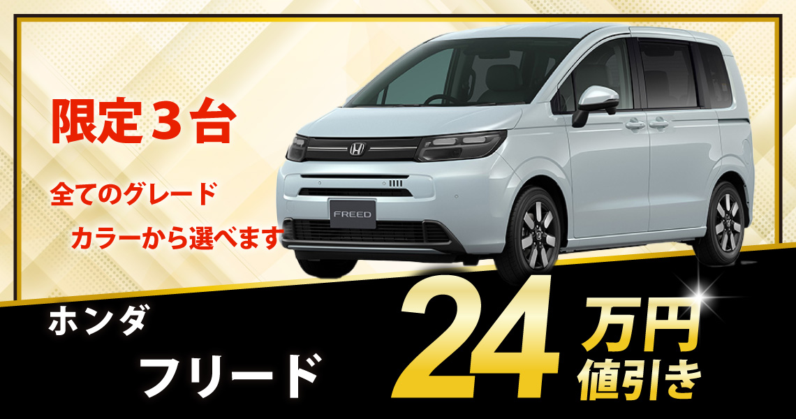 新車 FREED AIR 24万値引き！※全グレード・カラー選べます - 兵庫県 姫路市 新車が安いネオ｜姫路で新車を買うなら新車が安いネオ姫路