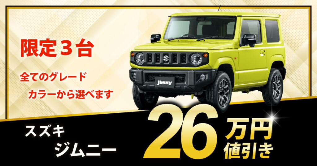 新車 ジムニー XG 26万円値引き！※全グレード・カラー選べます - 兵庫県 姫路市 新車が安いネオ｜姫路で新車を買うなら新車が安いネオ姫路