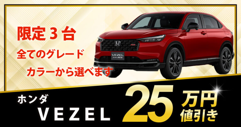 新車 ヴェゼル e:HEV RS 25万円値引き！※全グレード・カラー選べます - 兵庫県 姫路市 新車が安いネオ｜姫路で新車を買うなら新車が ...